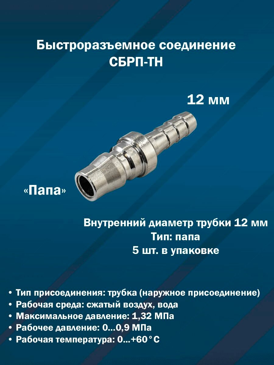 Быстроразъемное соединение для шланга сбрп-тн (елочка 12 мм - папа) 5 шт. в упаковке