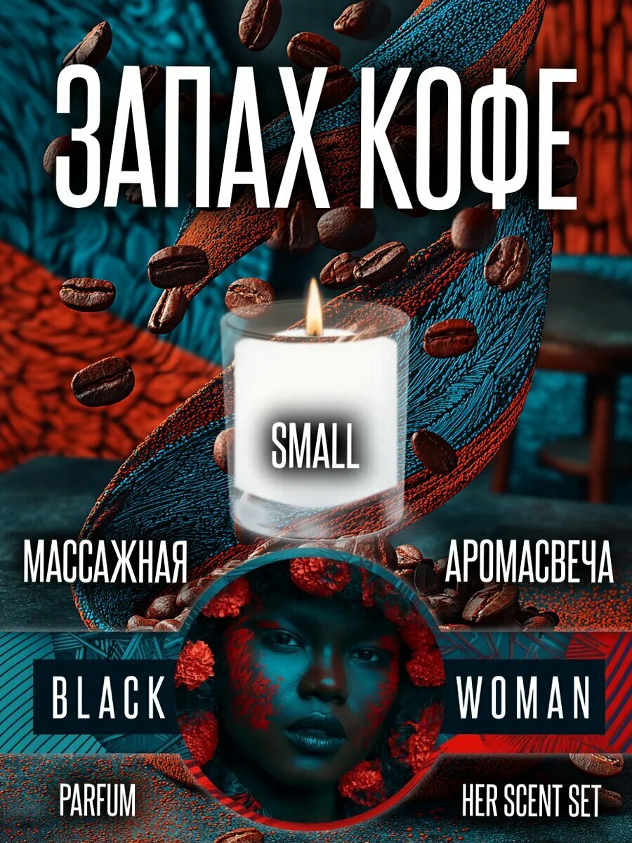 Свеча аромамассажная кофе