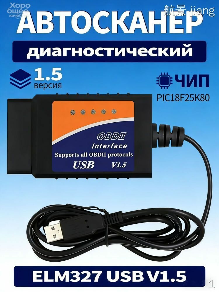Автосканер ELM327 USB v1.5