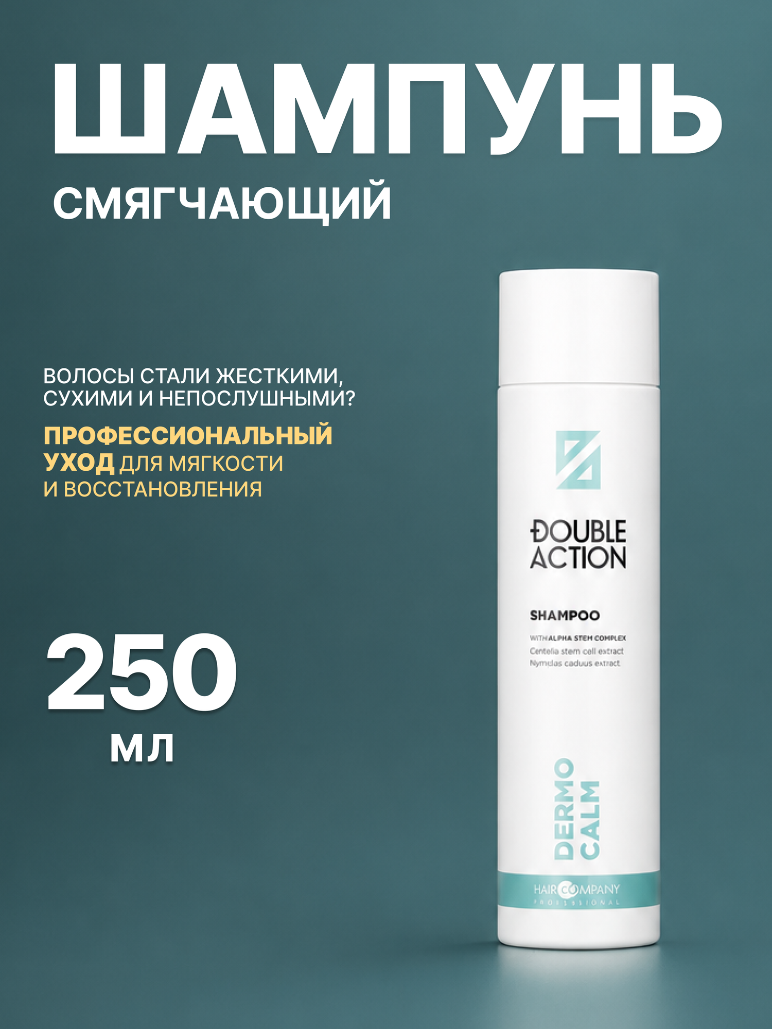 Профессиональный шампунь для волос HAIR COMPANY PROFESSIONAL смягчающий, 250 мл