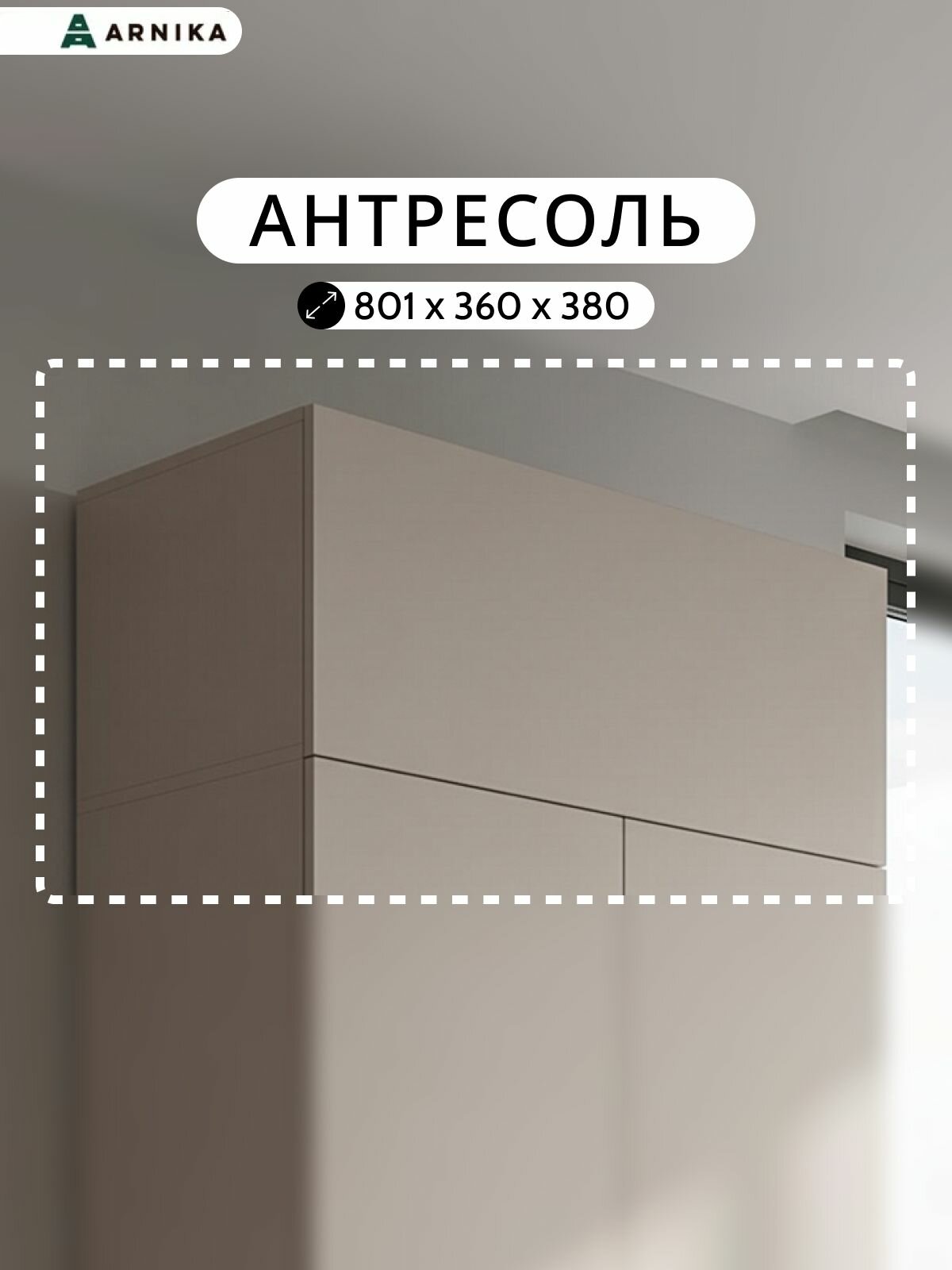 ARNIKA Шкаф верхний , антресоль 80см, меланж