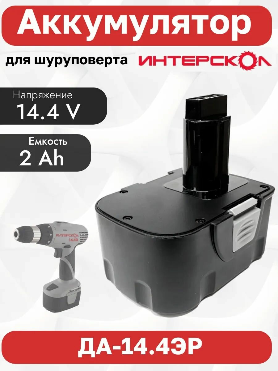 Аккумулятор для шуруповерта ИНТЕРСКОЛ 14.4v 2AH NI-CD ДА-14.4ЭР