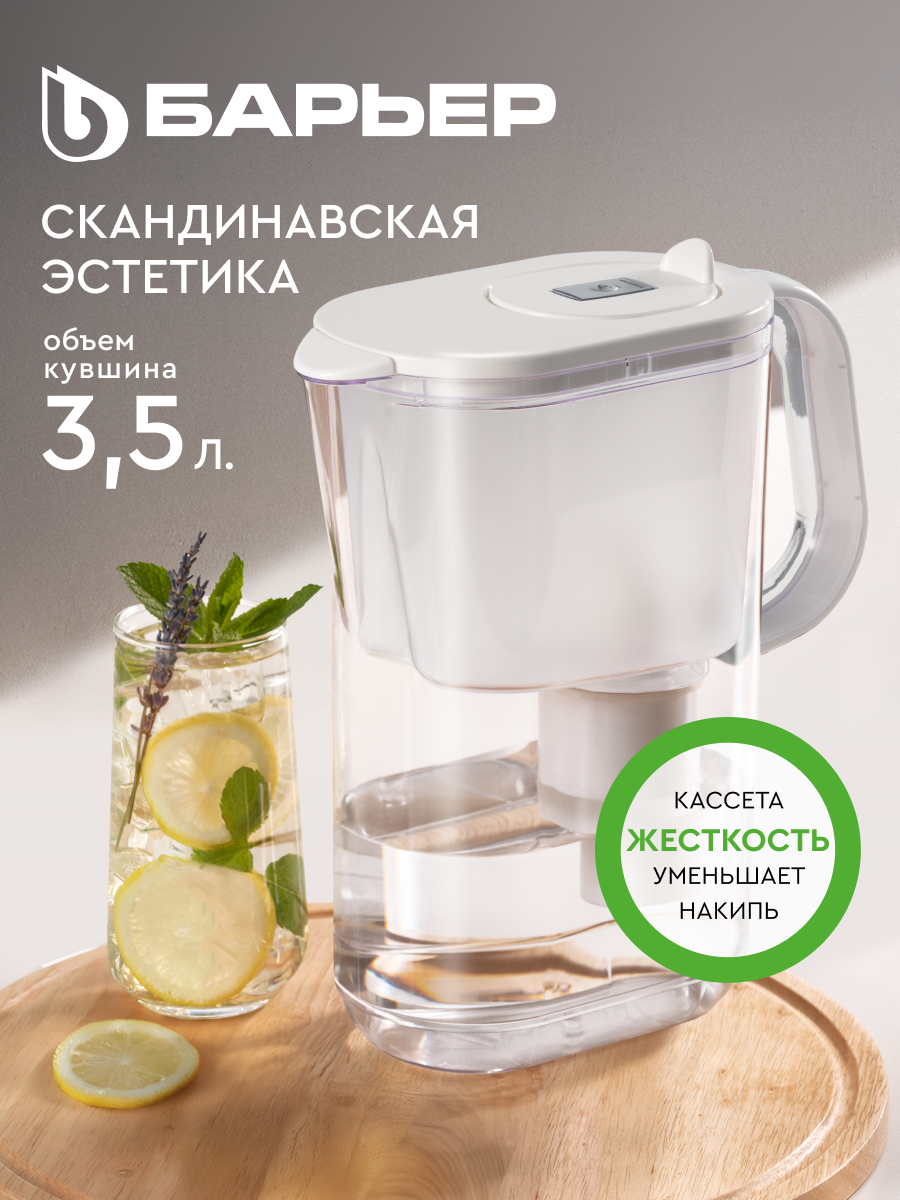 Фильтр-кувшин для очистки воды барьер Сингапур белый XL, серия StyleX, 3,5л, индикатор Опти-Лайт