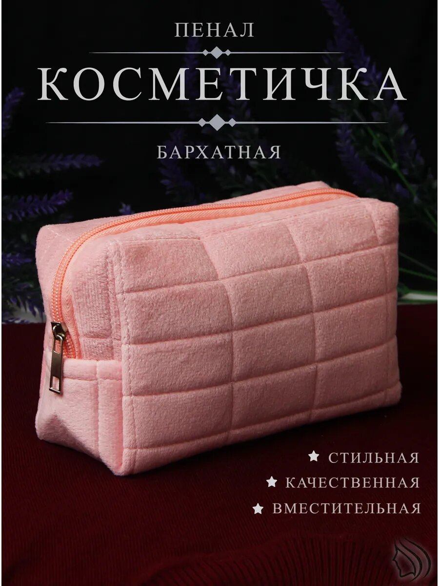 Косметичка