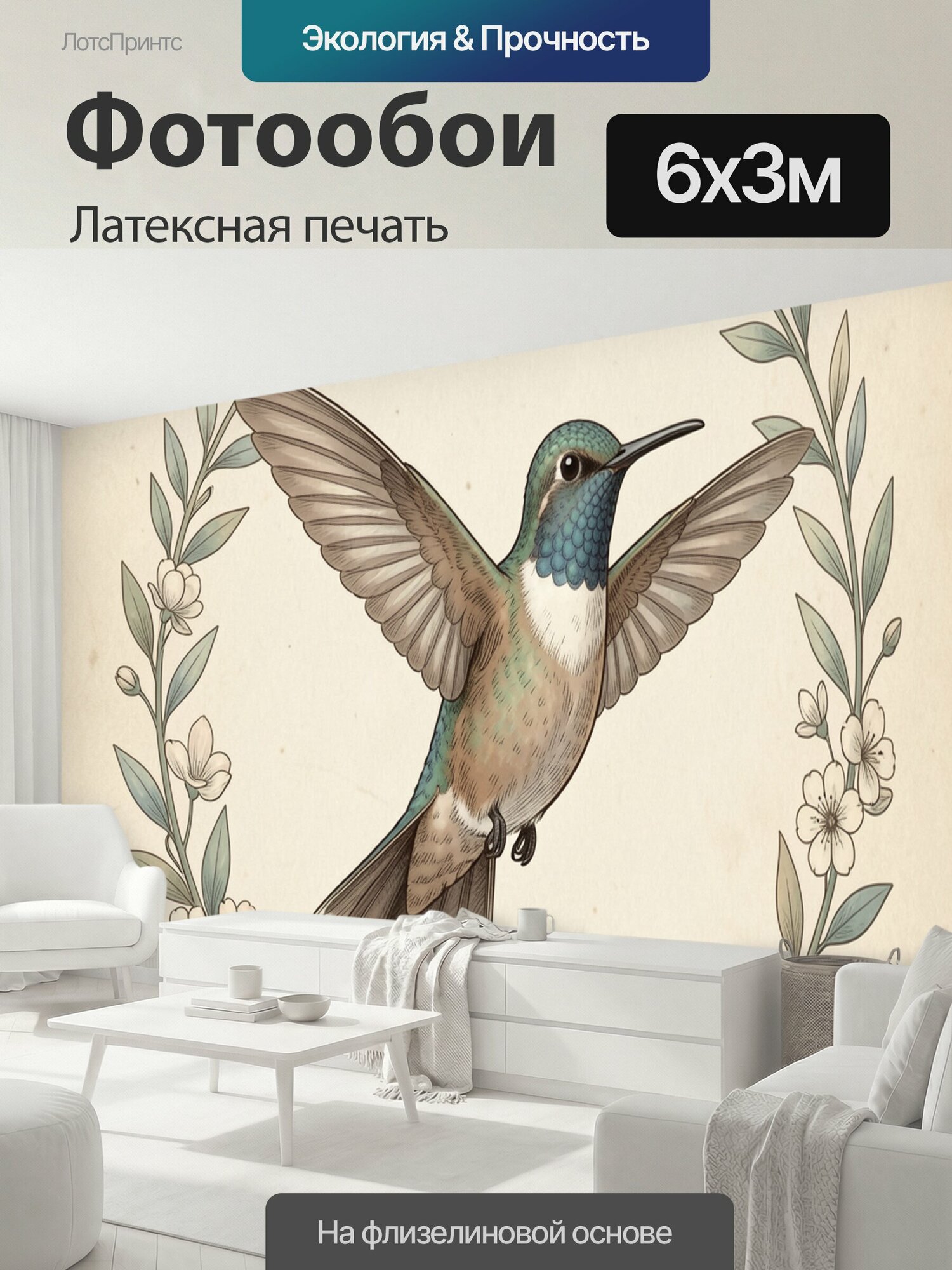 Фотообои моющиеся ударопрочные "Колибри в цветочном венке. Изящная летящая птица с распахнутыми крыльями в окружении нежного ботанического." 600x300 см. латексная печать