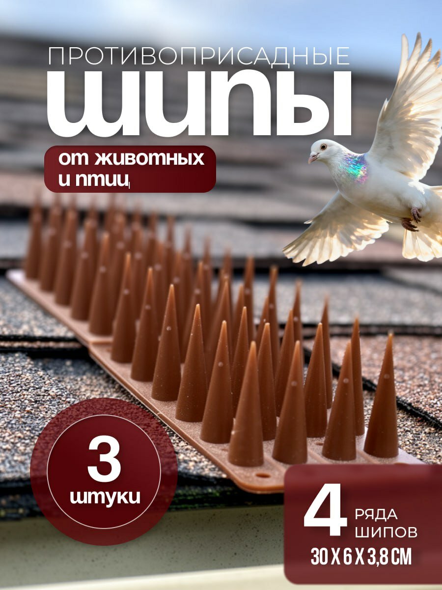Шипы противоприсадные от птиц и кошек ЛУК защита балкона и подоконника, 3 секции, медный цвет защита от птиц отпугиватель птиц шипы от кошек