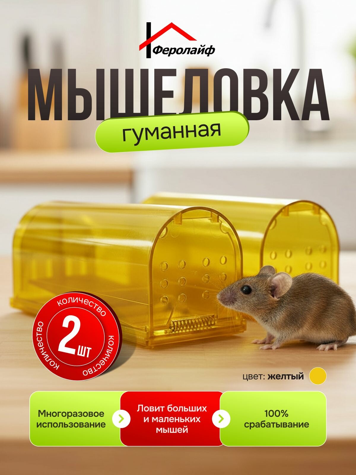Мышеловка гуманная, ловушка для мышей, желтая, 2 шт ловушка для грызунов средство от мышей
