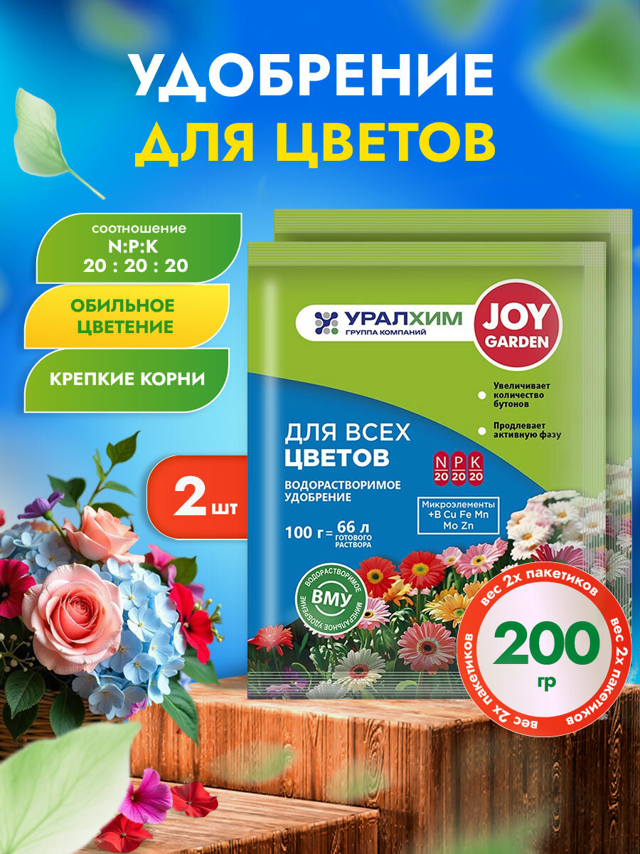 Joy Водорастворимое удобрение для всех цветов 100г*2шт