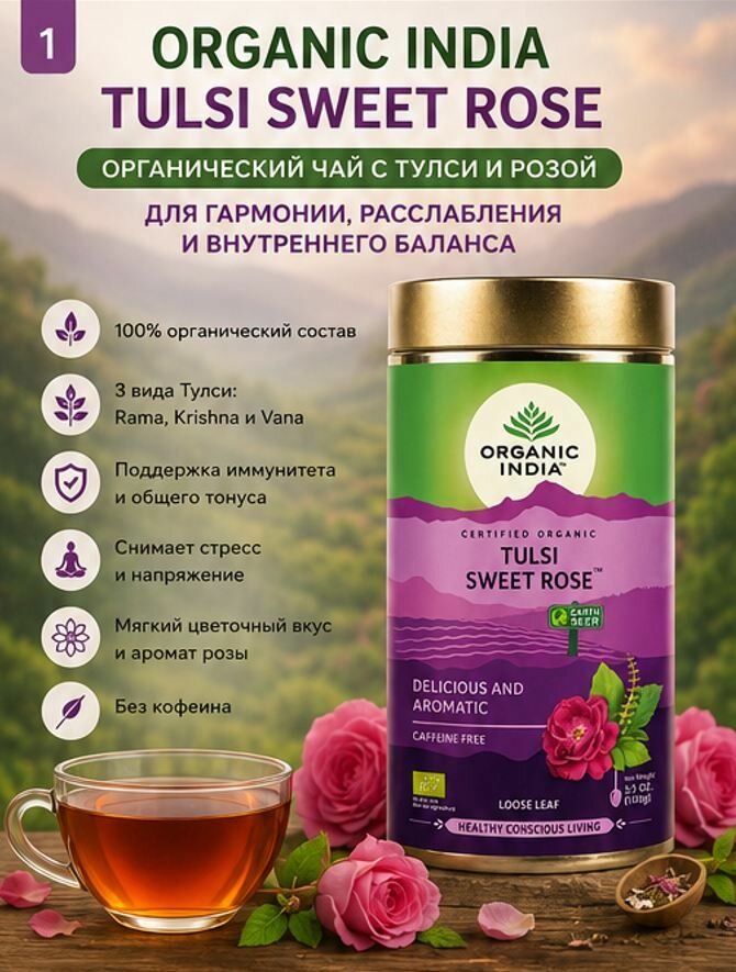 Organic India Tulsi Sweet Rose Tea органический чай с тулси и розой, аюрведический травяной чай антистресс и relaxation tea, в банке