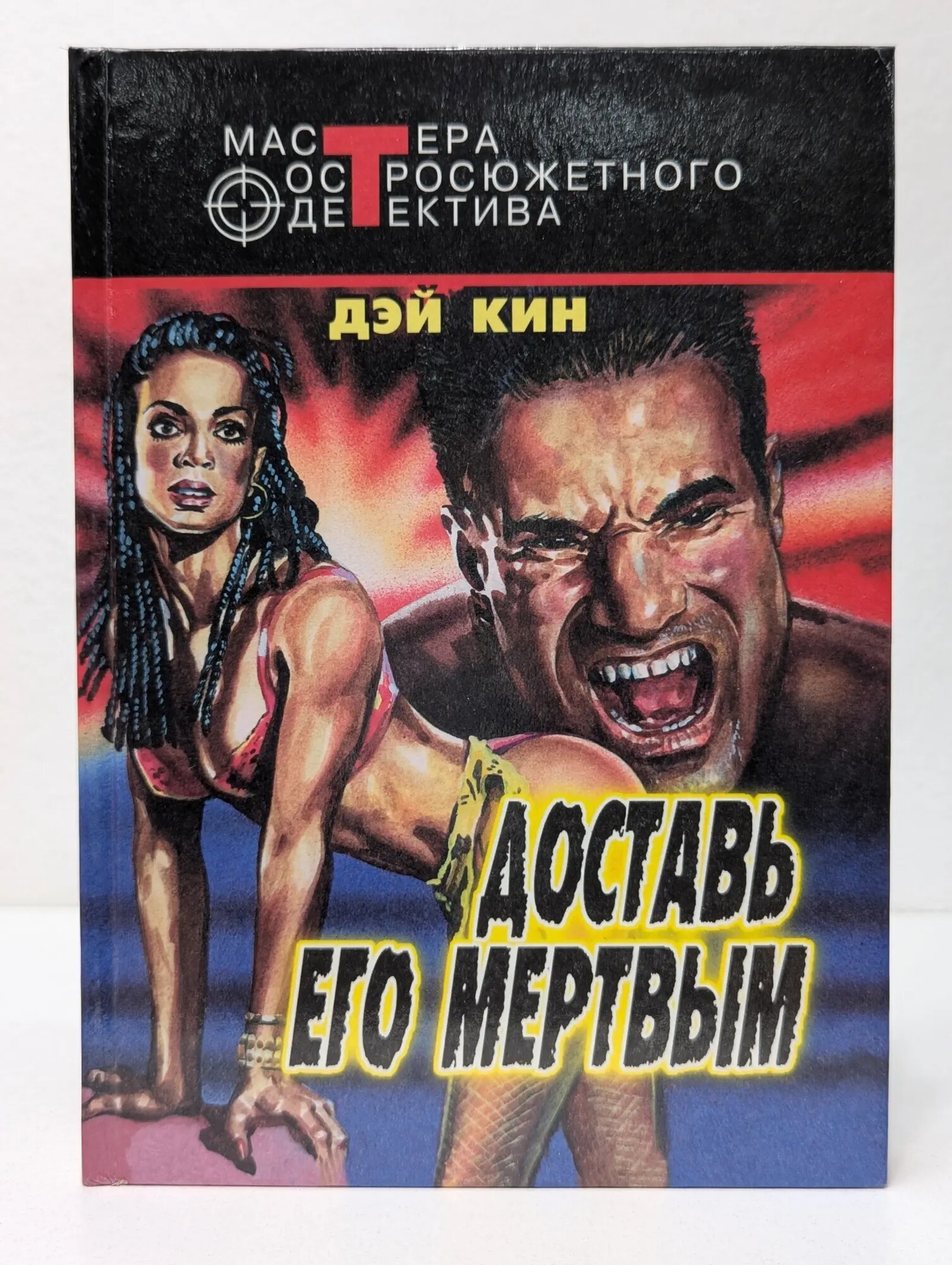 Мастера остросюжетного детектива. Доставь его мертвым Кин Дэй 1999