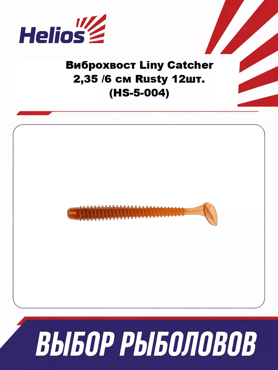 Виброхвост Liny Catcher 2,35"/6 см Rusty 12шт. (HS-5-004) Helios (0)