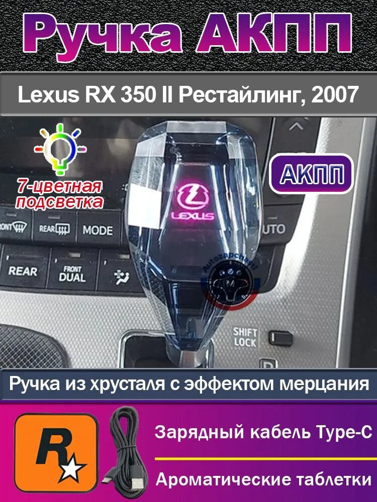 Подходит для Lexus RX 350 II Рестайлинг, 2007, кристаллическая рукоятка переключения передач с подсветкой, с Type-C-зарядным кабелем