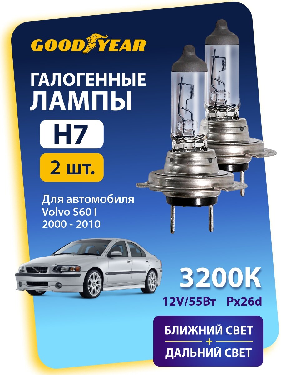 Галогеновые лампы H7 для Volvo S60 1 (вольво s60 1) 2000 - 2010 для ближнего или дальнего света