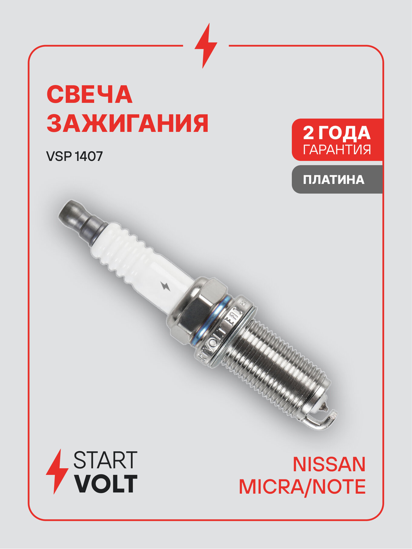 Свеча зажигания для автомобилей Nissan Micra K12 (02-)/Note E11 (06-) 1.4i VSP 1407 StartVolt