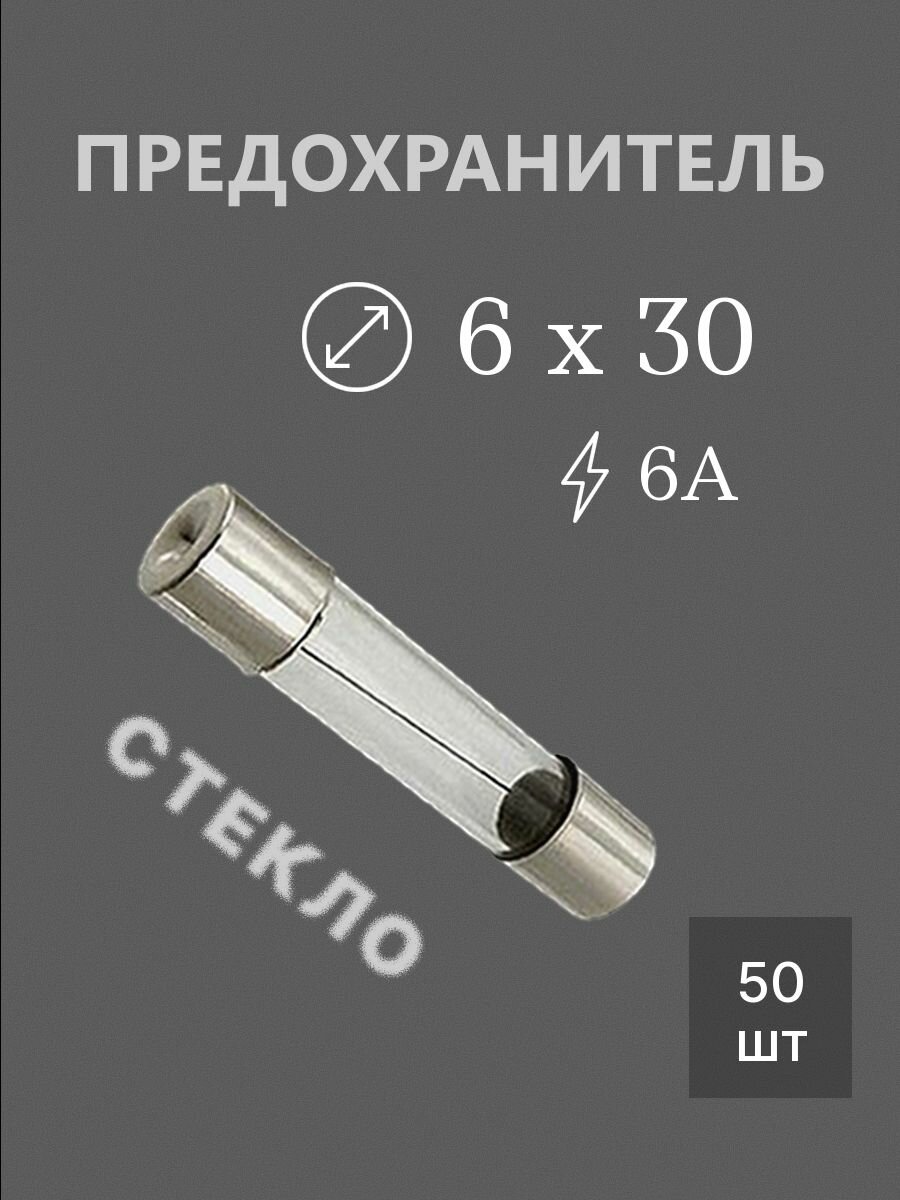 50шт Предохранитель 6х30 6А стекло