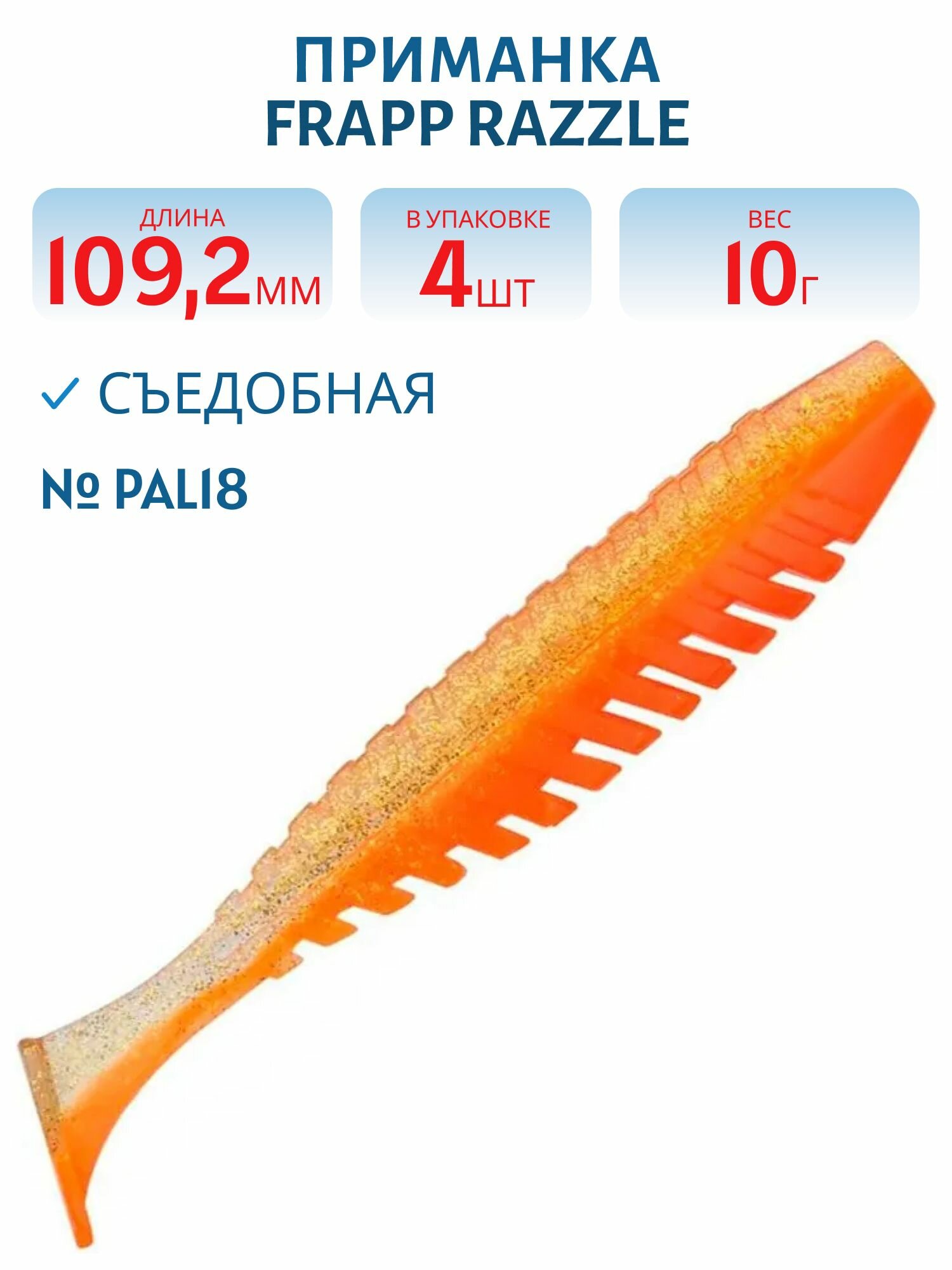 Приманка силиконовая Frapp Razzle 4,3", цвет #PAL18, 4 шт