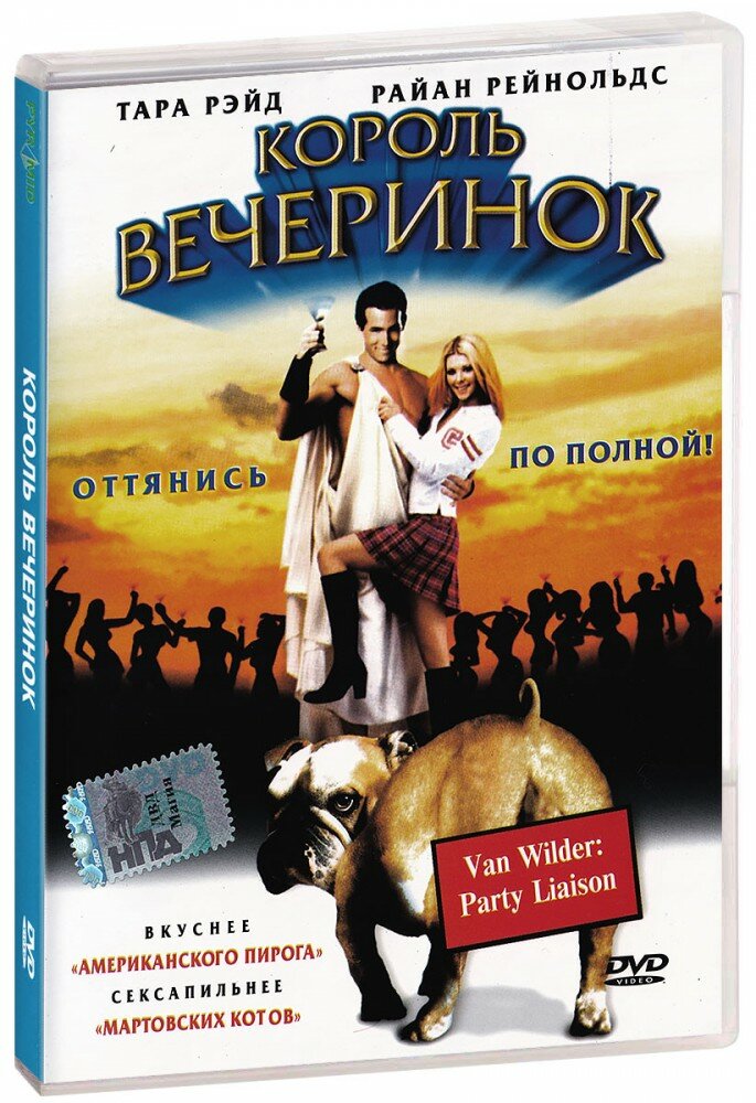 Король вечеринок (DVD) (ДВД диск, DVD Box, США, Германия, Myriad Pictures Inc.)