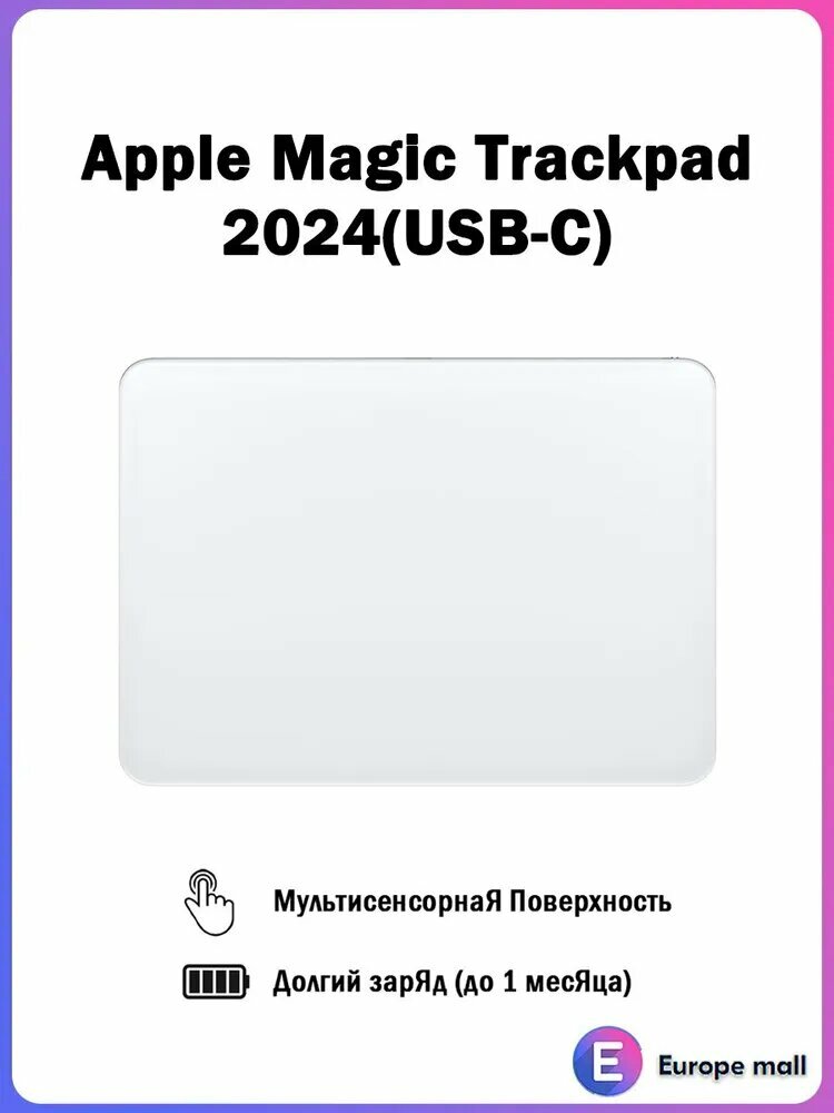 Apple Мышь беспроводная Apple Мышь беспроводная Apple Magic Trackpad (USB‑C) Мультисенсорная поверхность, белый, прозрачный
