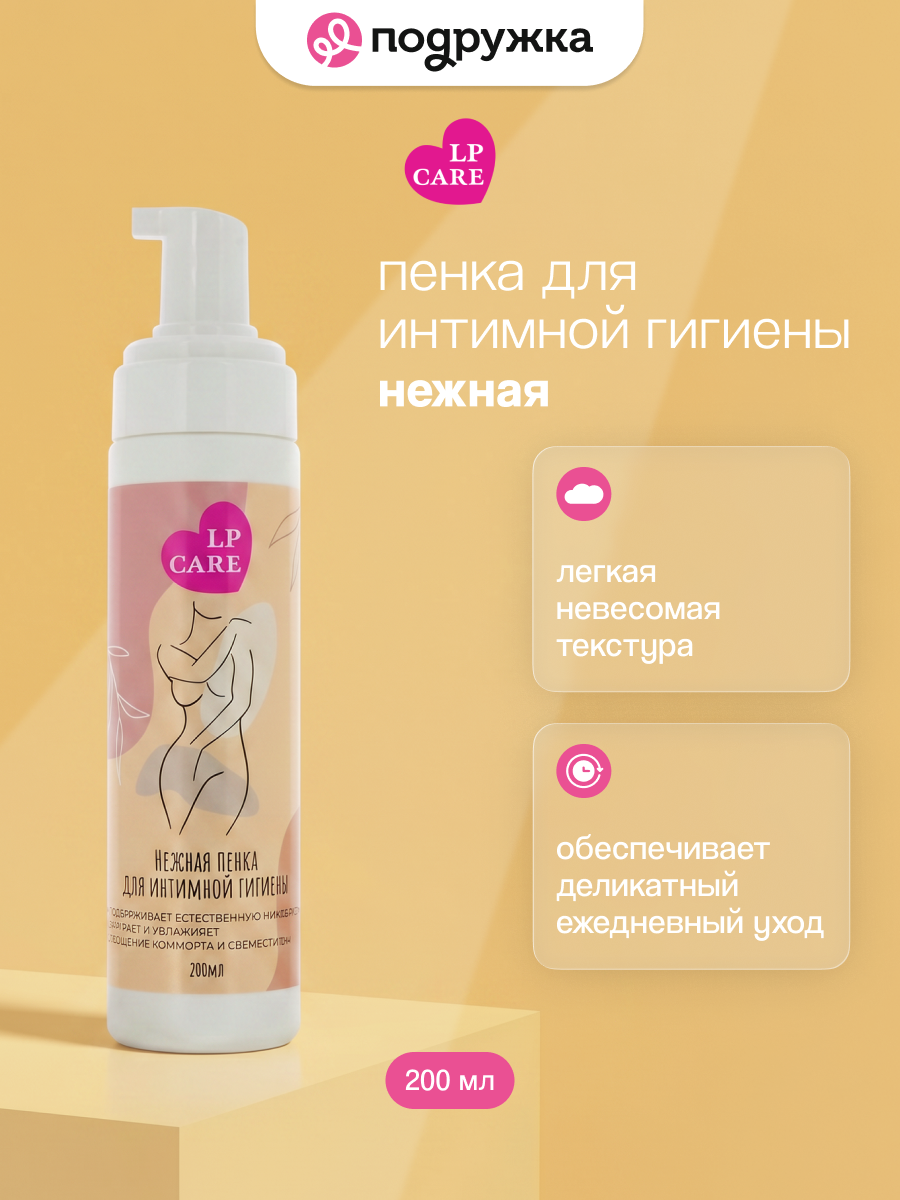 Пенка для интимной гигиены LP Care "Нежная", без мыла, без красителей, 200мл