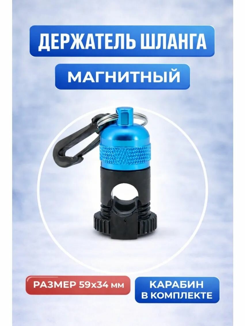 Держатель шланга магнитный с карабином синий