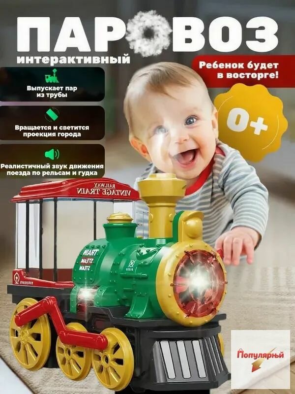 Игрушка-паровозик с электрическим распылителем/интерактивная музыкальная световая ретро-паровая