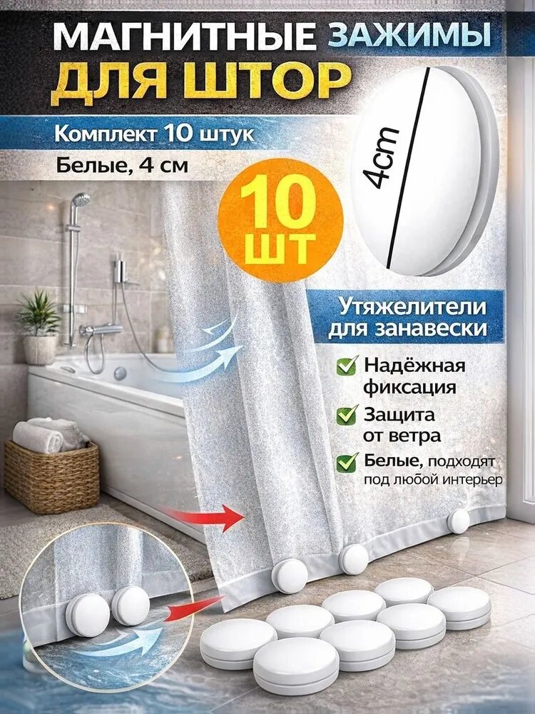 Набор магнитных зажимов для штор в ванную 10 шт, утяжелители для занавески, защита от ветра, надежная фиксация