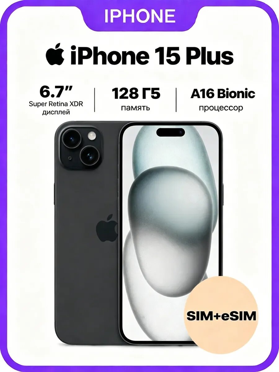 Смартфон Apple iPhone 15 Plus 128GB Black Dual: nano SIM + eSIM