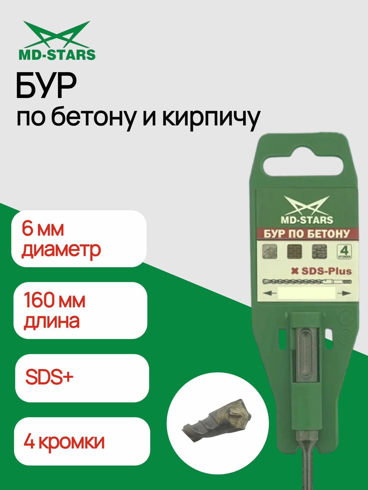 Бур по бетону и кирпичу 4 кромки 6Х160 SDS-Plus "MD-STARS"