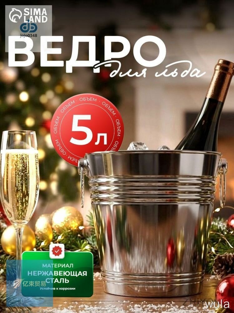 Ведерко для льда, 5 л, диаметр 22 см