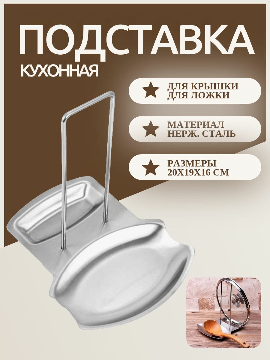 Кухонная подставка для крышки и ложки / Держатель для кухни из нержавеющей стали