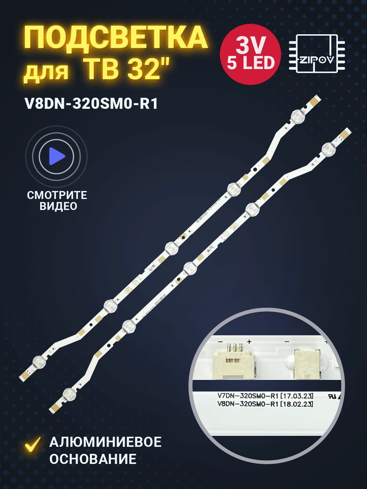 Подсветка для ТВ Samsung UE32N4000AU UE32N4010AU UE32N4510AU UE32N4500AU UE32T4500AU UE32T4510AU V8DN-320SM0-R1 5LED (комплект 2 шт)