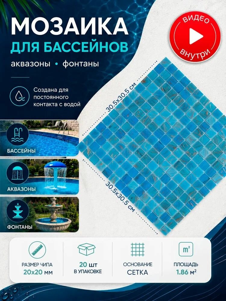 Плитка мозаика КерамограД стеклянная на сетке для бассейнов, аквазон и фонтанов, влагостойкая износостойкая, 30,5х30,5см/ 20 сеток