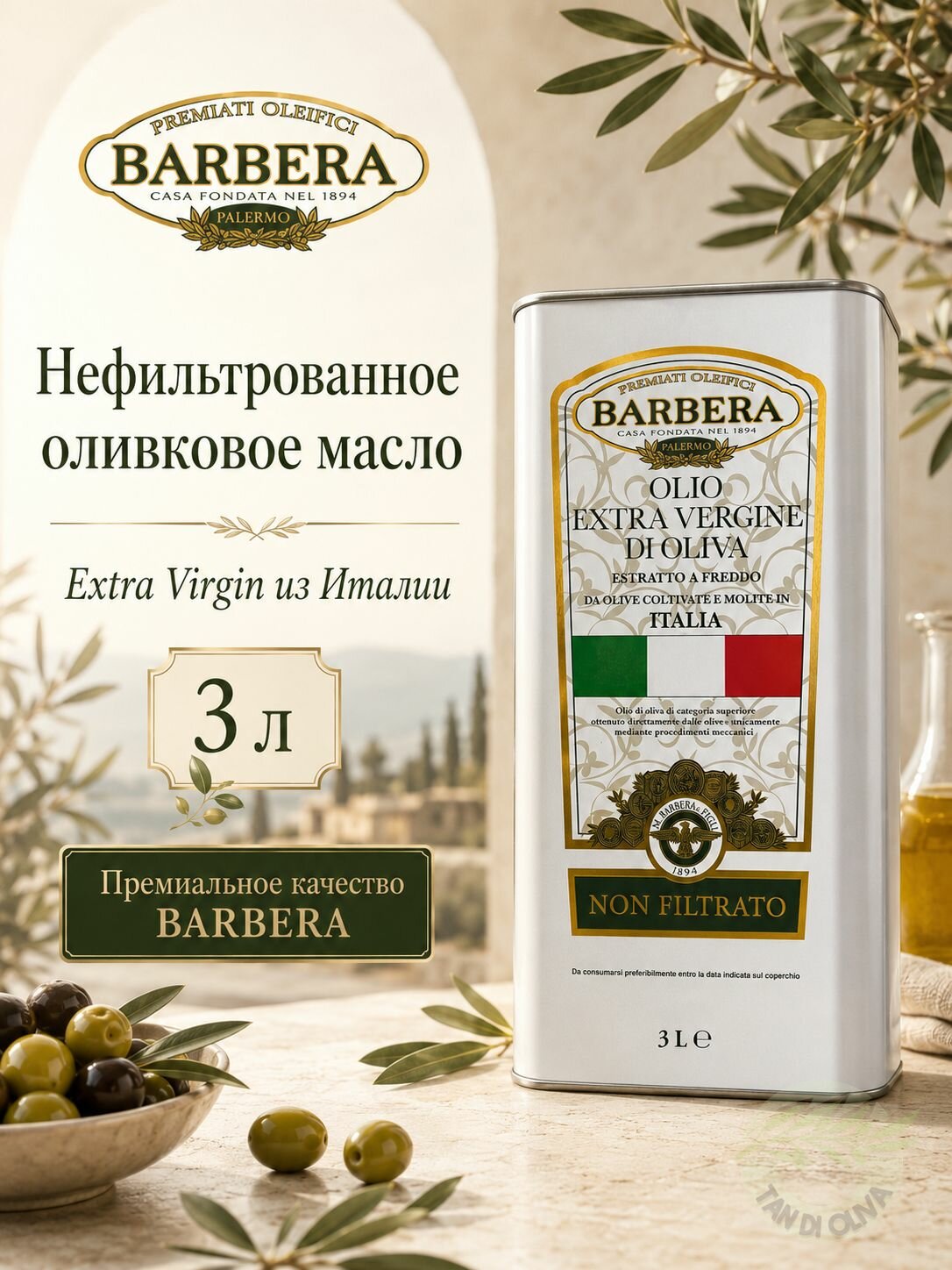 Оливковое масло Extra Virgin Barbera нерафинированное для салата, нефильтрованное, Италия, 3 л