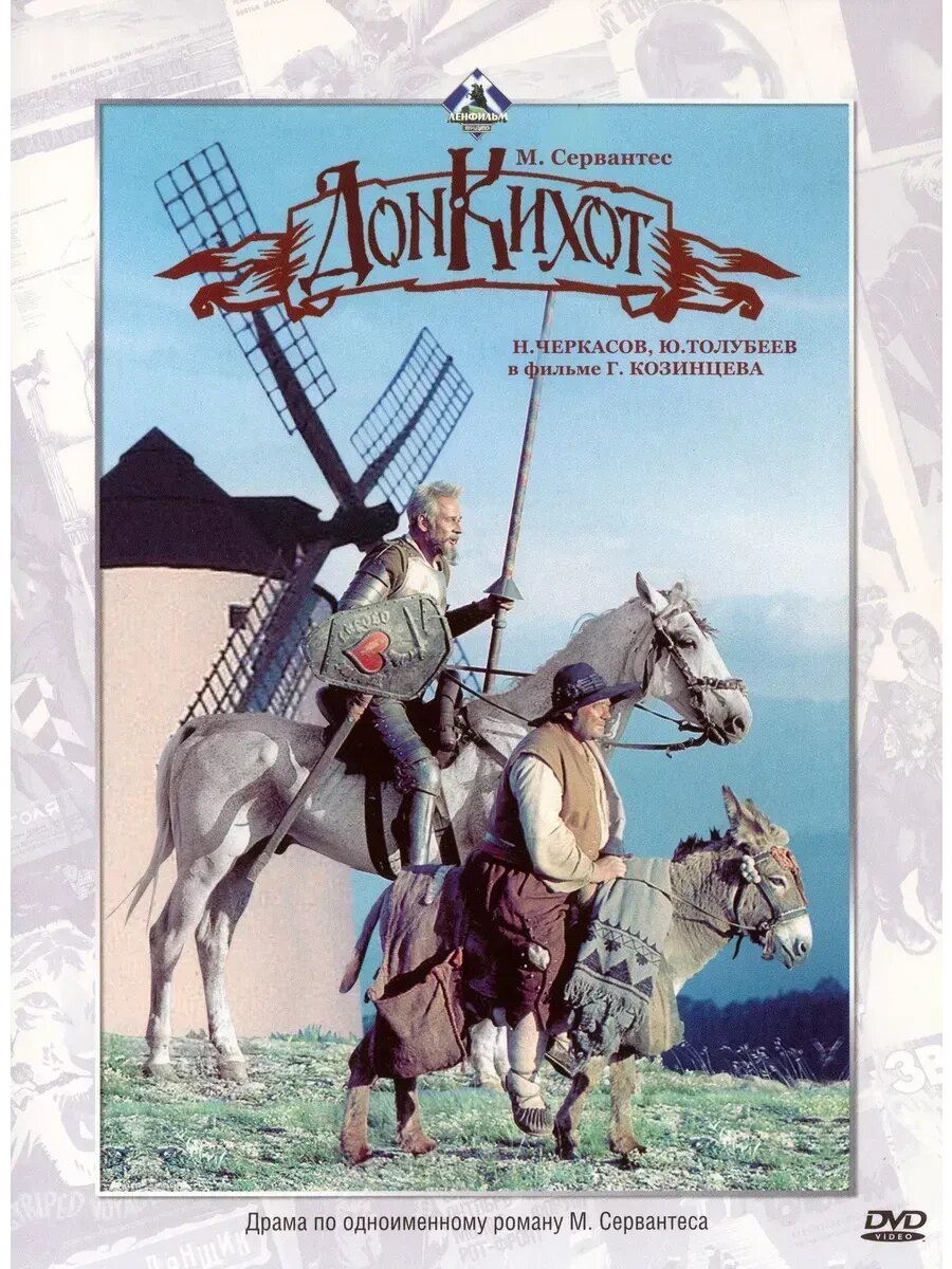 Дон Кихот (1957) (флешка)