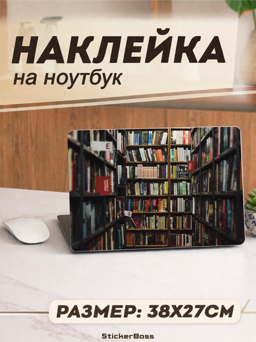 Наклейка на ноутбук Библиотека 38х27 см