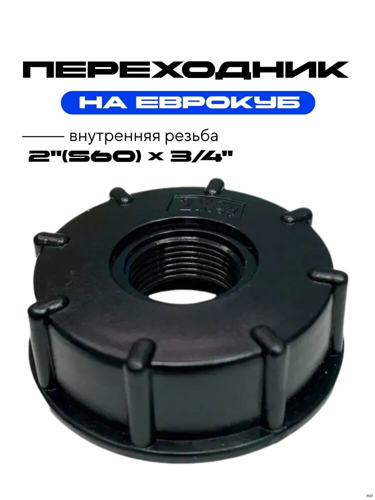 Переходник на еврокуб 2"(S60) х 3/4"