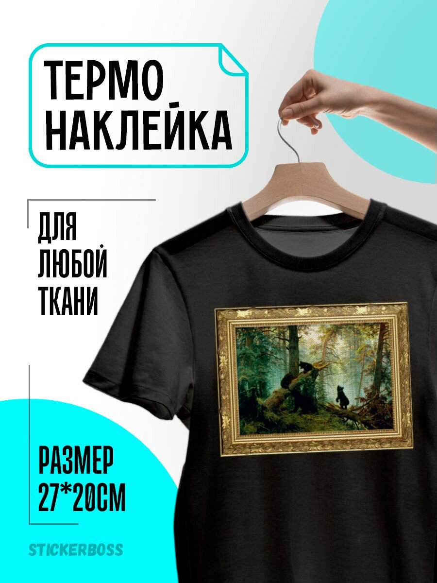 Термонаклейка термотрансфер на одежду Мишки в лесу