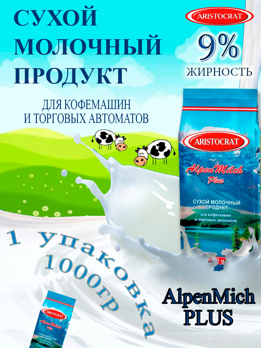 Заменитель сухих сливок "AlpenMilch Plus", пакет, 1 кг, растворимый
