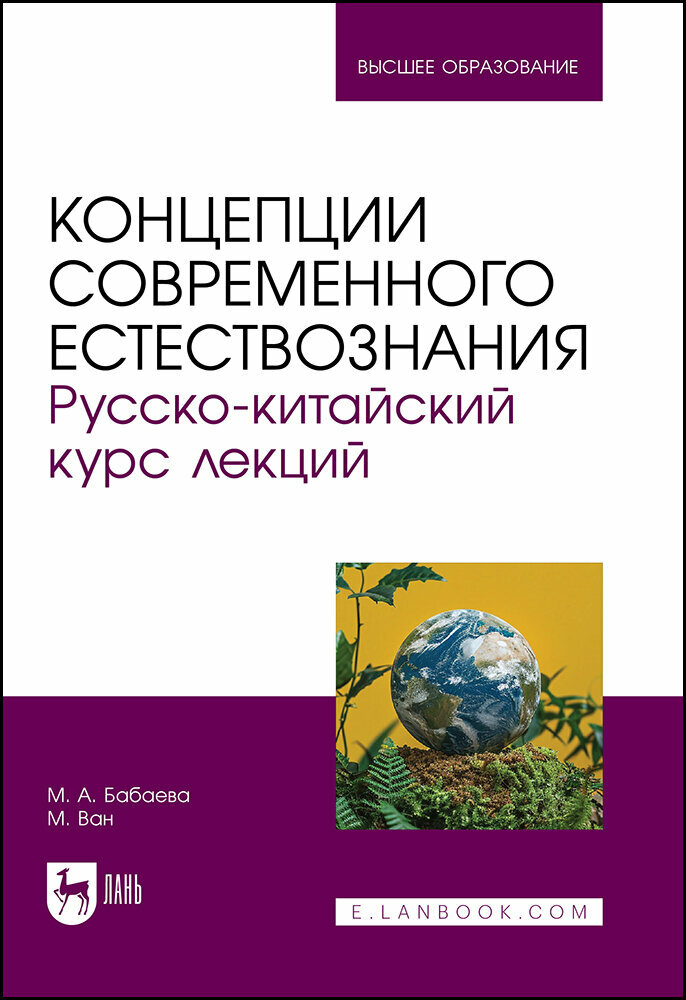Бабаева М. А. "Концепции современного естествознания. Русско-китайский курс лекций"