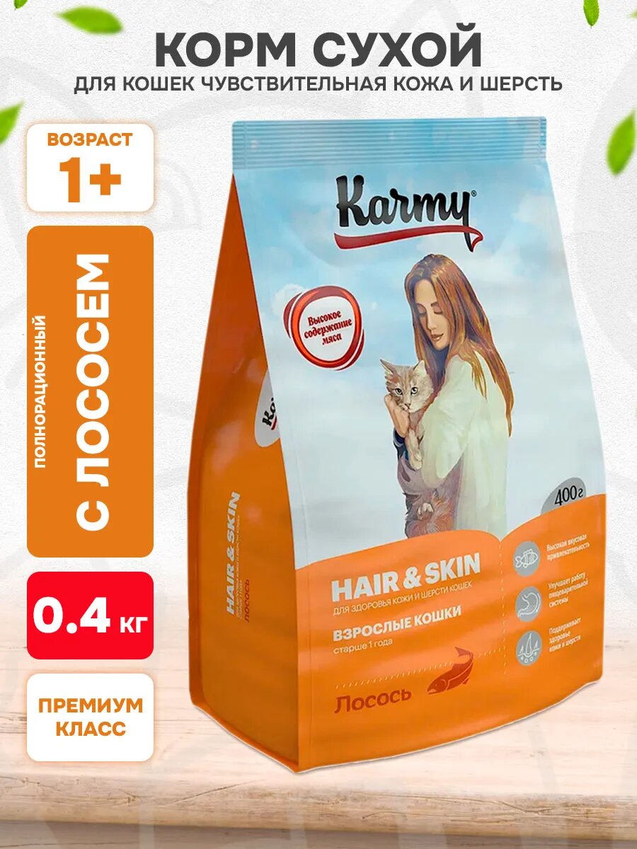 Корм сухой Karmy Hair & Skin для взрослых кошек с чувствительной кожей и шерстью, лосось, 400 г