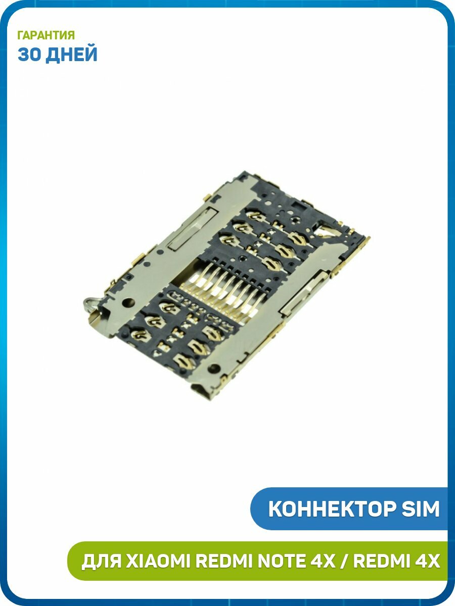 Коннектор сим карты (SIM) для Xiaomi Redmi 4X / Redmi Note 4X