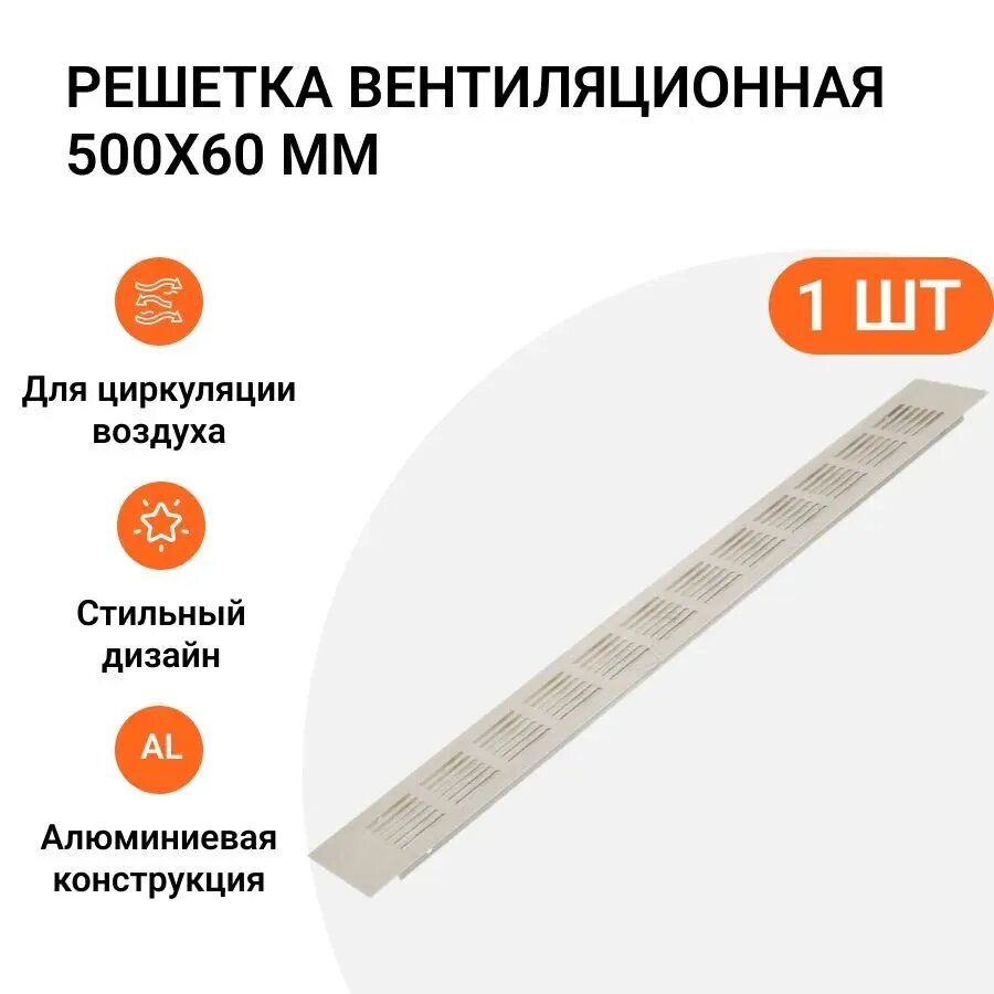 Решетка вентиляционная алюминиевая 500х60 мм, цвет белый матовый, 1 шт.