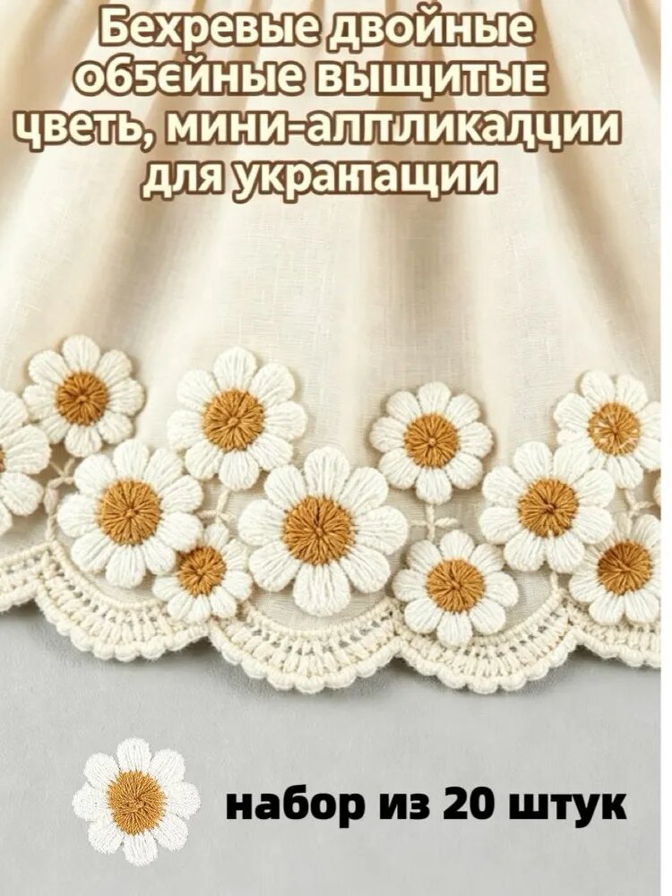 Нашивки в виде ромашек, набор 20 шт, вышитые аппликации, для детской одежды, аксессуаров и рукоделия