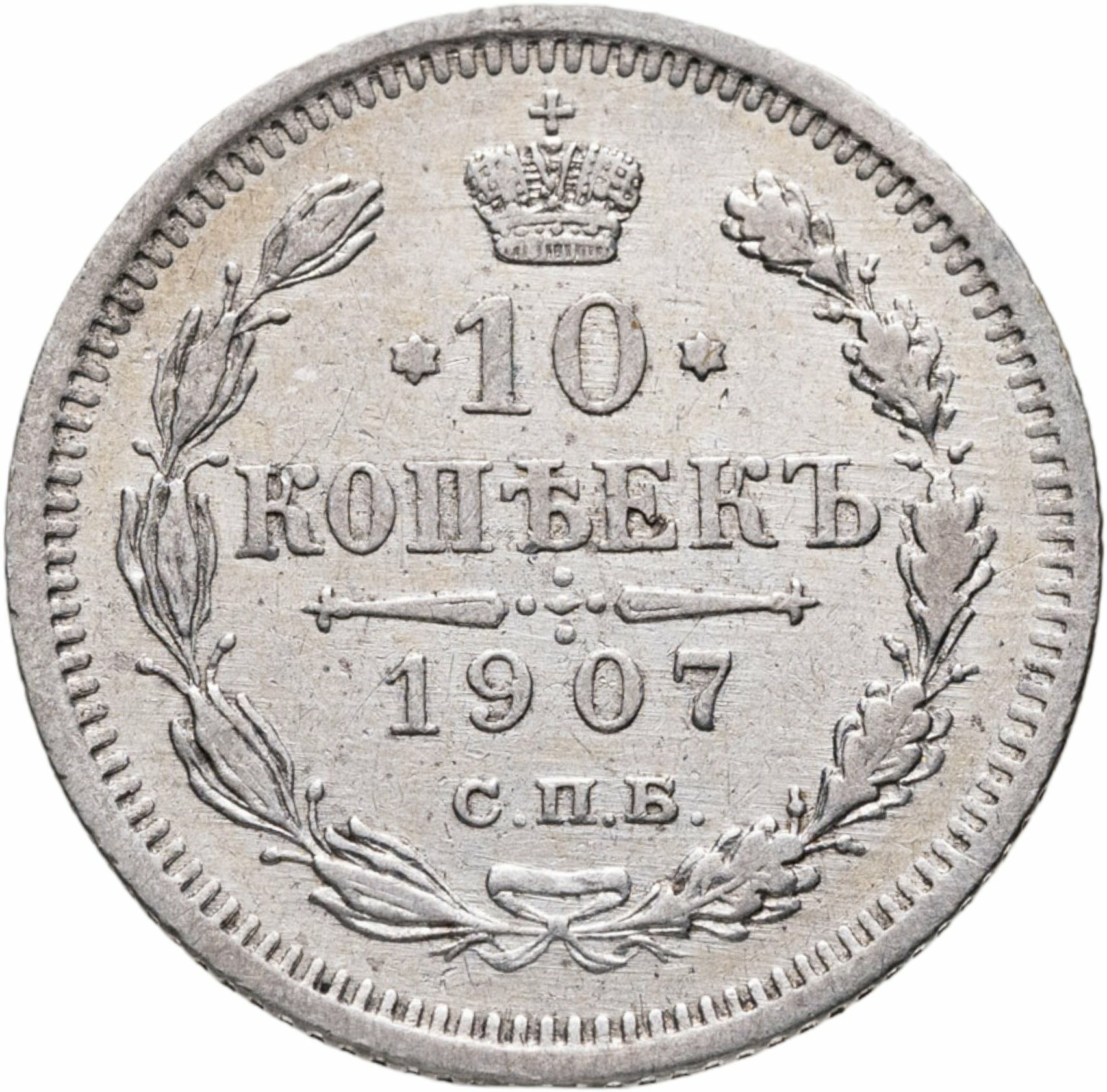 10 копеек 1907 СПБ-ЭБ, Серебро 500, в сохранности XF-AU