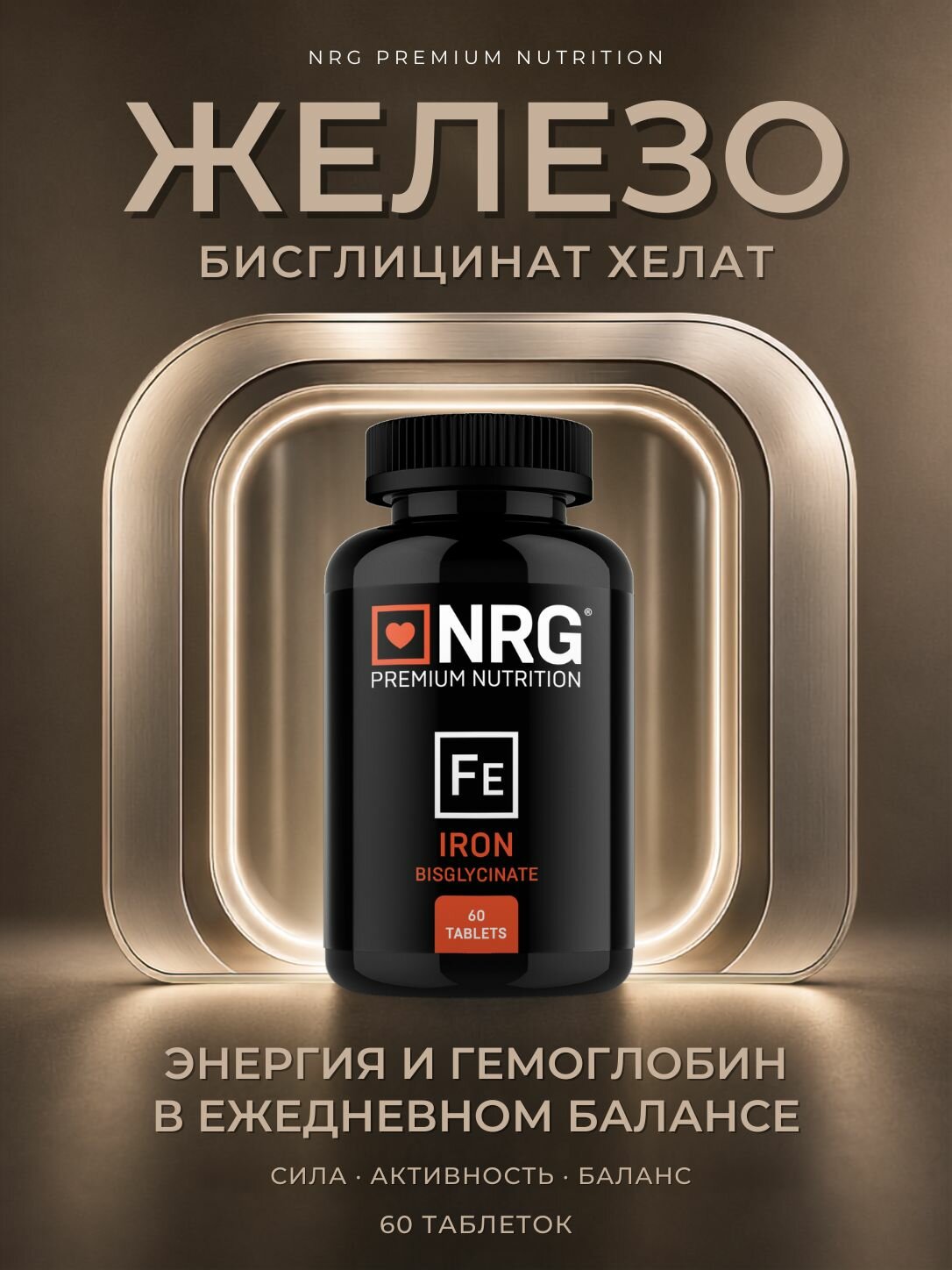 Железо бисглицинат хелат - при дефиците железа, для гемоглобина, ферритина и энергии, 60 таблеток