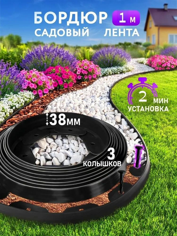 Бордюр садовый