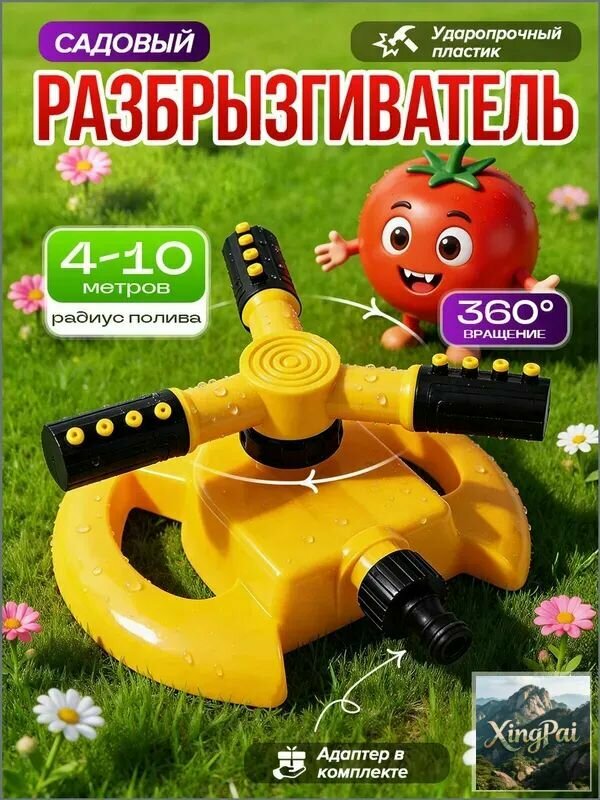 Разбрызгиватель, дождеватель