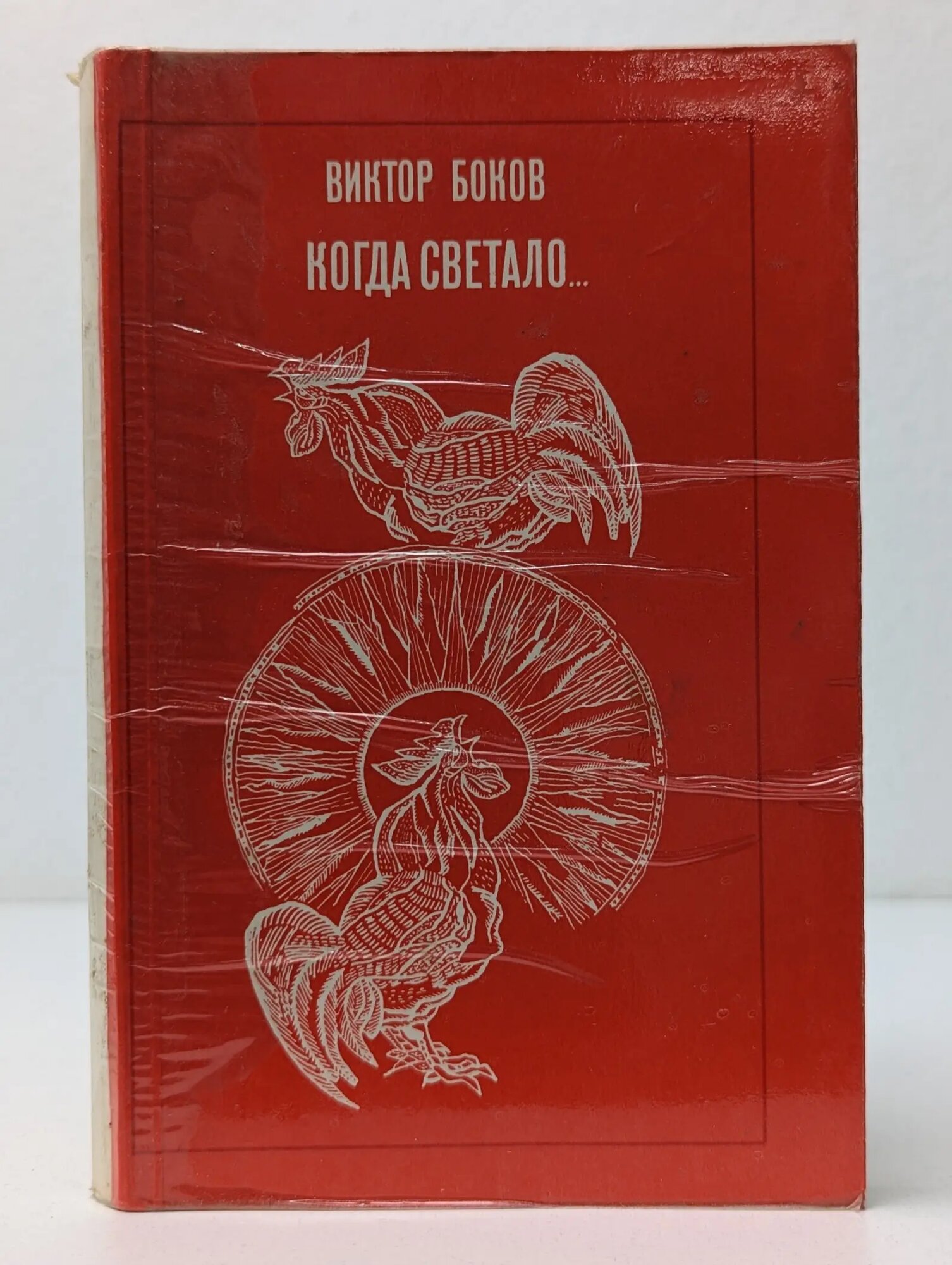 Когда светало Боков Виктор Федорович 1972