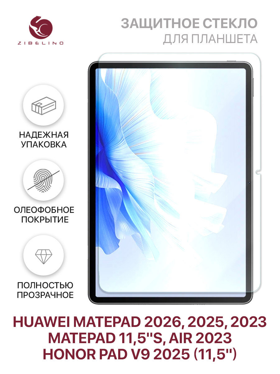 Защитное стекло Huawei MatePad 2026, 2025, 2023, MatePad 11.5S, Air 2023, Honor Pad V9 2025 (11.5') без рамки