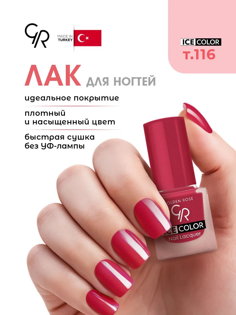 Лак для ногтей темно-розовый Golden Rose Ice Color mini тон 116